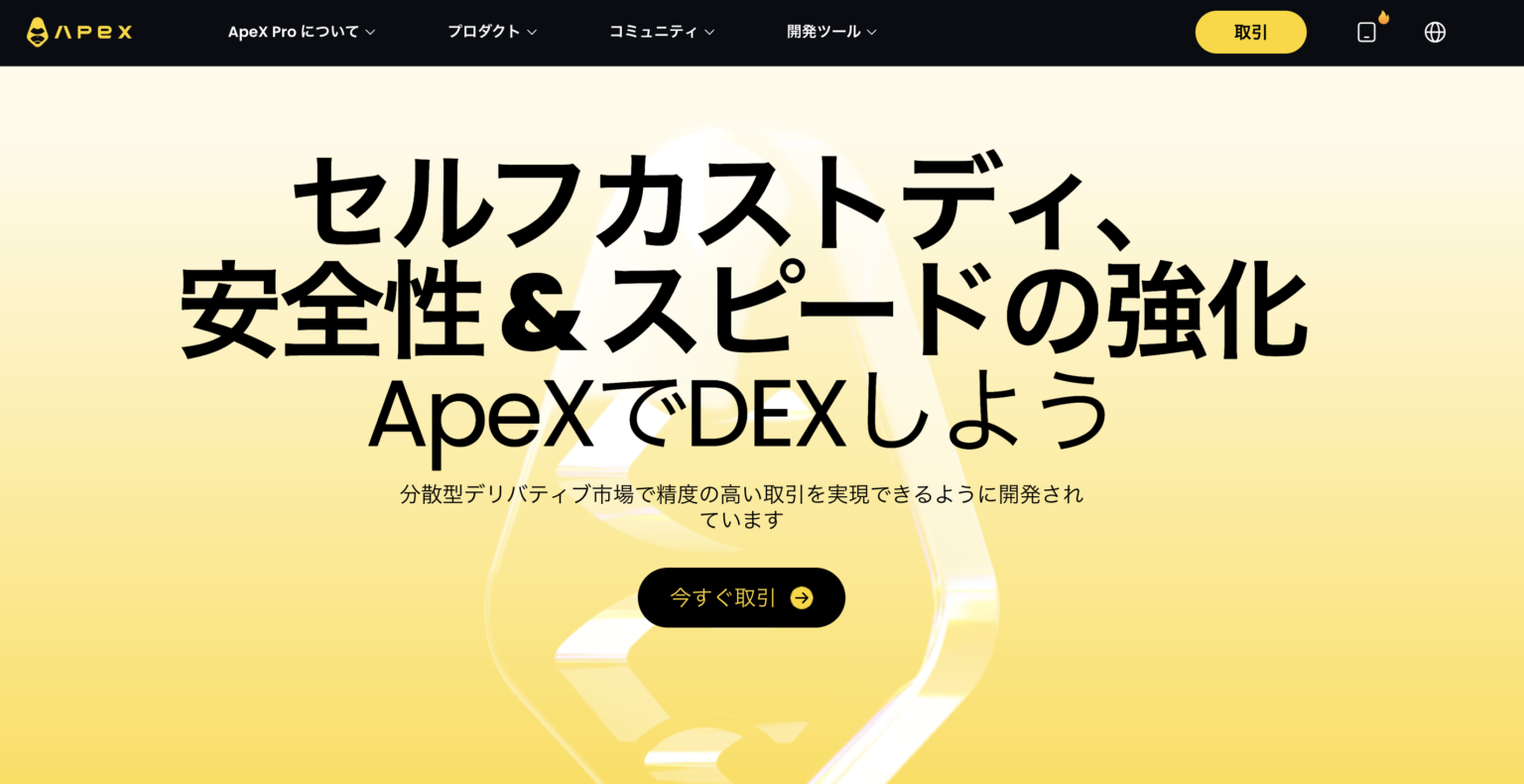 ApeX Protocol（ApeX Pro）とは | 使い方や特徴について徹底解説 | 仮想通貨FX