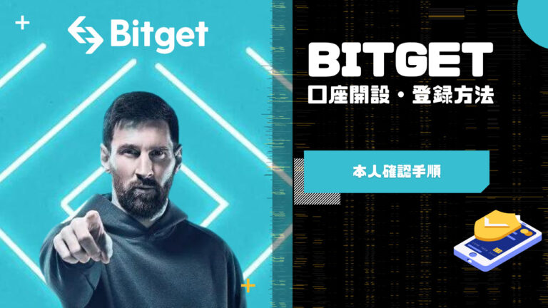 Bitget（ビットゲット）口座開設・登録方法のやり方【2025年最新】 | 本人確認手順（KYC）手順まで解説 | 仮想通貨FX