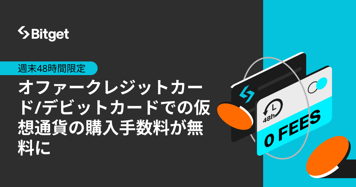 Bitget（ビットゲット）口座開設キャンペーンまとめ【2025年10月最新】 | 仮想通貨FX
