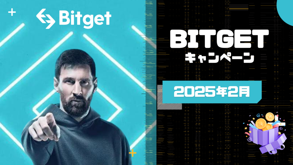 Bitget（ビットゲット）キャンペーン【2025年2月】 | 口座開設ボーナス・入金ボーナスまとめ | 仮想通貨FX