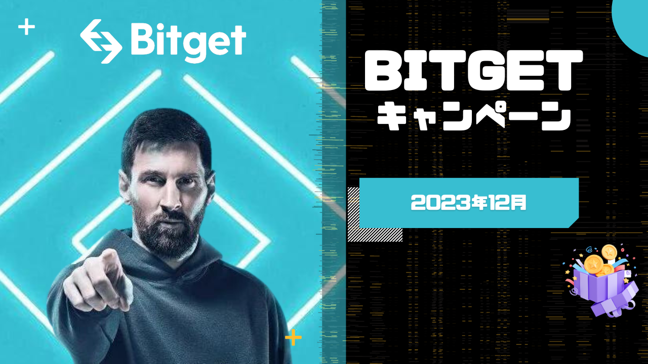 Bitget（ビットゲット）キャンペーン【2023年12月】 | 口座開設ボーナス・入金ボーナスまとめ | 仮想通貨FX