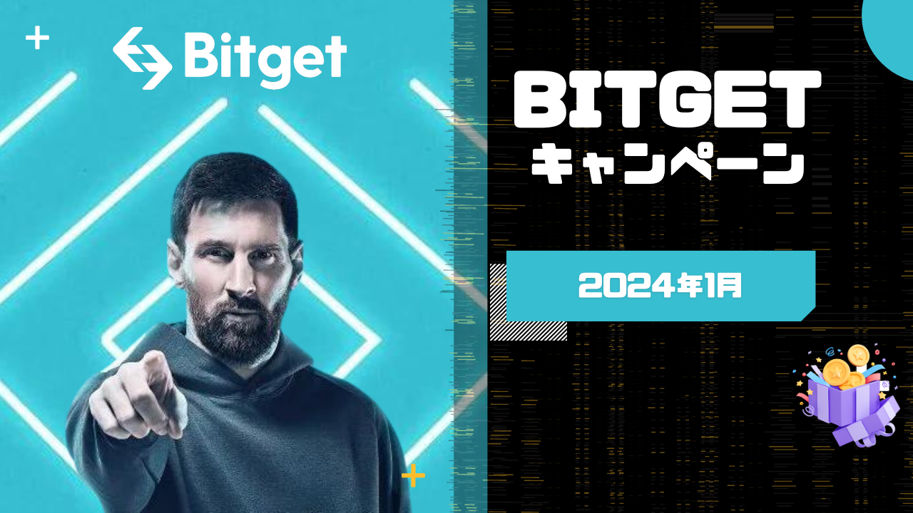 Bitget（ビットゲット）キャンペーン【2024年1月】 | 口座開設ボーナス・入金ボーナスまとめ | 仮想通貨FX