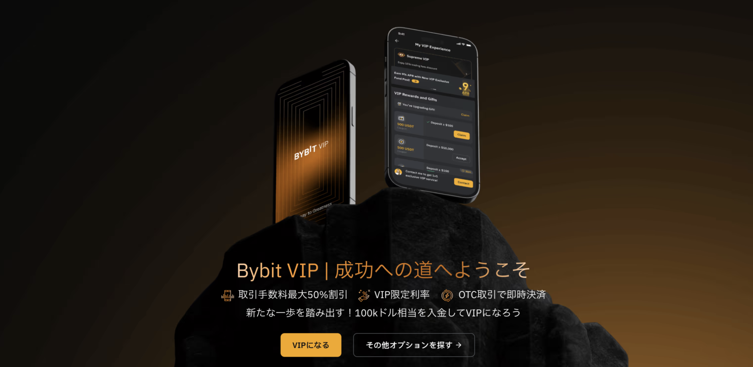 Bybit（バイビット）のVIPプログラム | 参加条件と取引手数料割引率を解説 | 仮想通貨FX