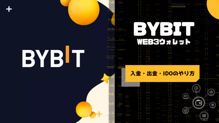 Bybit Walletの使い方 | 入金・出金・Web3 IDOの参加方法 | 仮想通貨FX