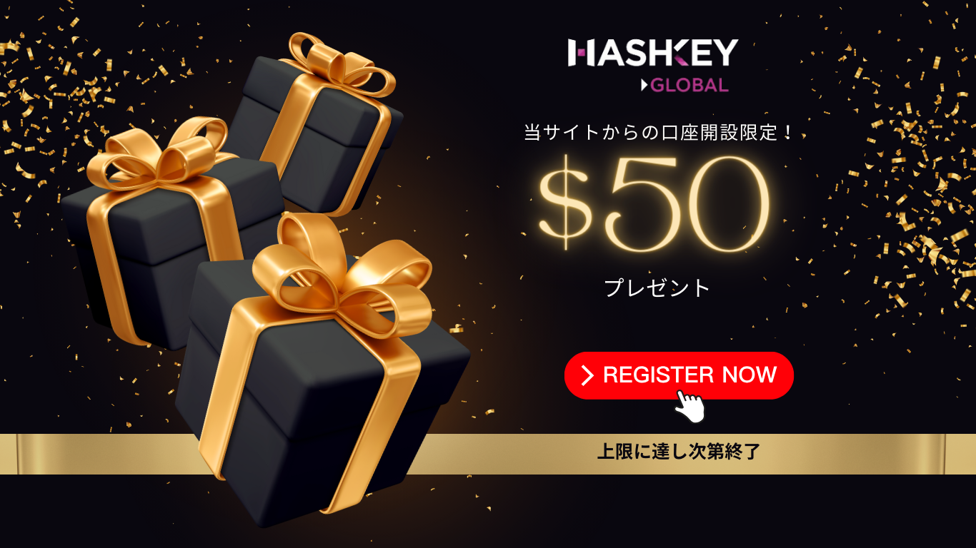 【限定口座開設特典有】HashKey Globalとは | 使い方やエアドロップ戦略・デメリットを解説 | 仮想通貨FX