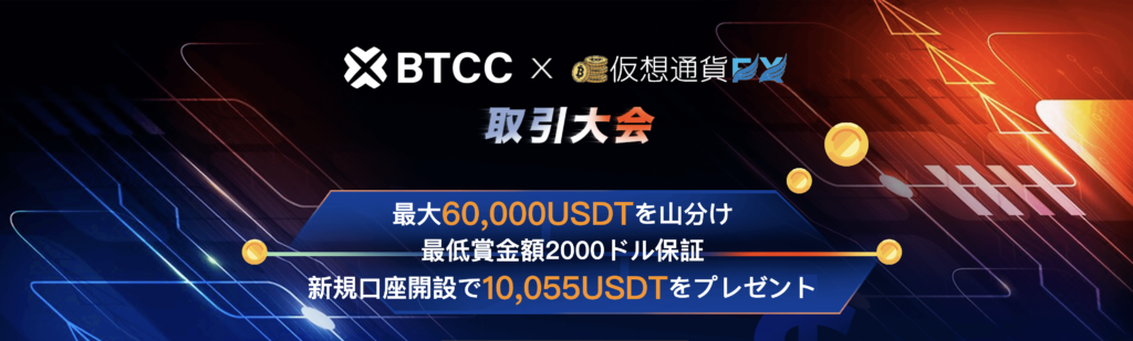 BTCCの紹介コード・招待コード入力特典 【2024年7月】 | 取引手数料20％オフ！ | 仮想通貨FX