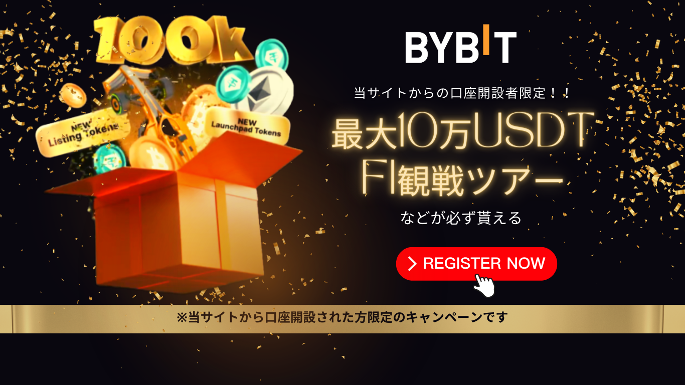 【2024年最新】Bybit（バイビット）招待・紹介コード入力はメリット多数！デメリットや確認方法も分かりやすく解説 | 仮想通貨FX