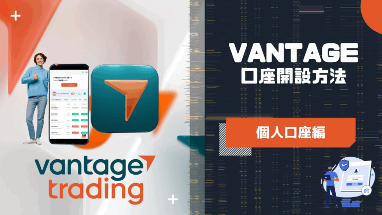 VantageTrading（ヴァンテージ）の口座開設方法・手順【2025年最新】 | 必要書類・ボーナスの受け取り手順を分かりやすく解説 | 仮想通貨FX